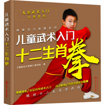 儿童武术入门 十二生肖拳