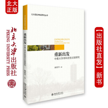 现货重新出发：中美大学本科招生比较研究北京大学出版社