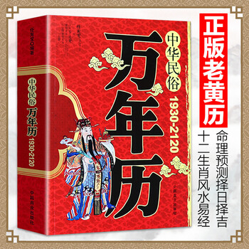 正版 中华民俗万年历 老黄历全书原版周易推算万年历十二生肖风水易经易学入门书