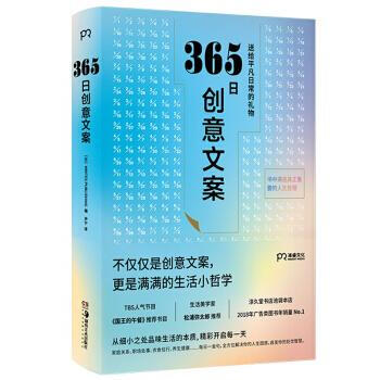 365日创意文案：一日一创意 给平凡日常的礼物 湖南美术出版社