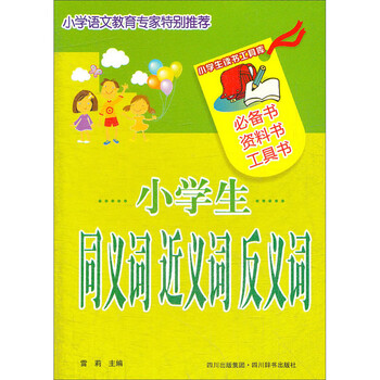 小学生同义词近义词反义词（仅供网络）