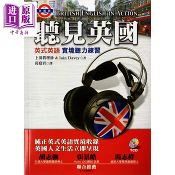 听见英国-英式英语实境听力练习(1书+1CD) 上田真理砂 Iain Davey  众文 语言学习