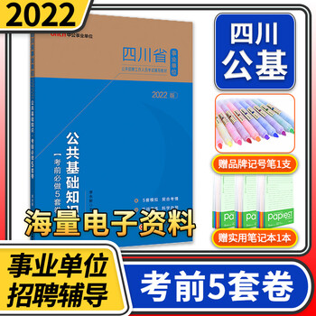 公共基础知识考前5套卷 中公2022年四川省事业单位考试用书公基题库成都市属绵德阳眉山西昌雅安泸州甘孜宜宾乐山市事业编制模拟卷