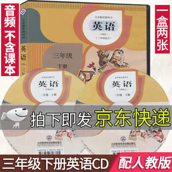 小学3三年级下册英语CD光盘三年级起点与人教版课本教材同步配套光盘音频录音人民教育电子音像出版社