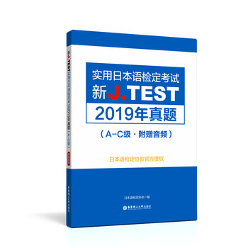 新J.TEST实用日本语检定考试2019年真题.A-C级（附赠音频）jtest新真题ac级