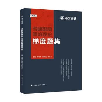 考研思想政治理论梯度题集周晓杰中国政法大学出版社有限责任公司9787562064008 考试书籍