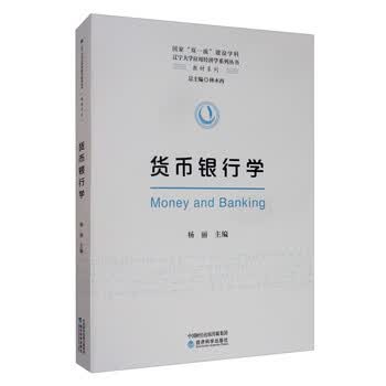 货币银行学