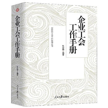 企业工会工作手册 张安顺 政治/军事 9787511500106