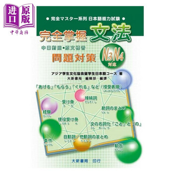 完全掌握N3.N4对应 文法问题对策 港台原版 大新书局 日语能力考试
