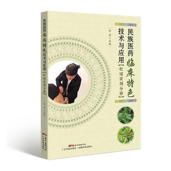 正版 民族医药临床技术与应用——壮瑶苗侗分册徐宏9787535968487