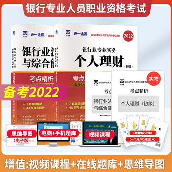 备考2022 银行业法律法规与综合能力+个人理财配套真题试题 天一金融 银行从业资格证考试用书题库试卷  银行业专业人员职业考试初级教材