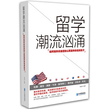 留流汹涌:如何培养具备公民素养的名校孩子 外语学习 龙盛泽编著 企业管理出版社 9787516408