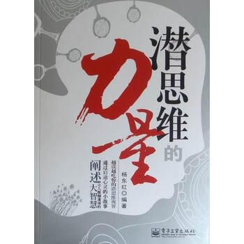 潜思维的力量 杨东红 励志与成功 9787121134258