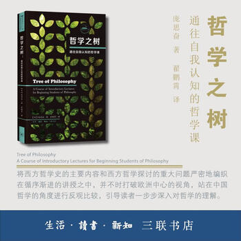 哲学之树：通往自我认知的哲学课 图书