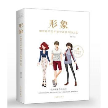 形象：如何在不知不觉中改变你的人生你的形象价值千万成功励志