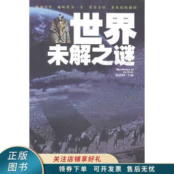 世界未解之谜 杨建峰