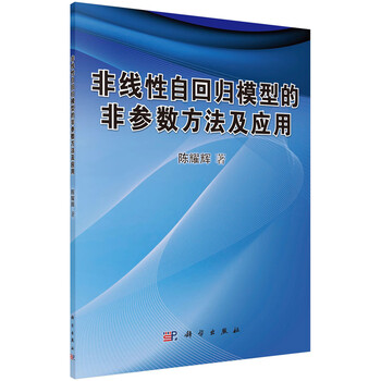 [正版图书]非线性自回归模型的非参数方法及应用