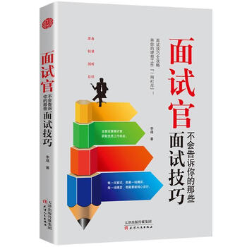 面试官不会告诉你的那些面试技巧 李靖 天津人民出版社