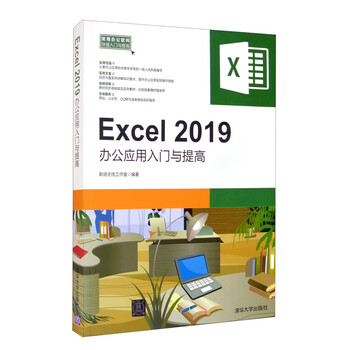 Excel 2019办公应用入门与提高/常用办公软件快速入门与提高