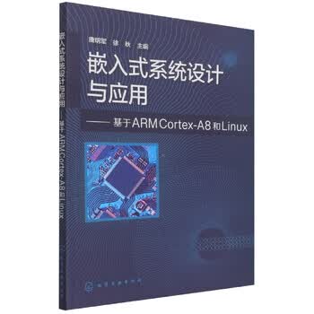 嵌入式系统设计与应用——基于ARM Cortex-A8和Linux（唐明军）