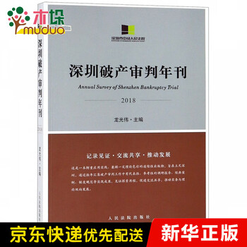 深圳破产审判年刊(2018)