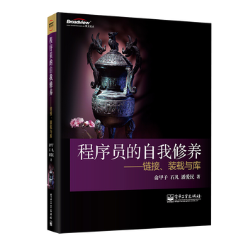 程序员的自我修养：链接、装载与库