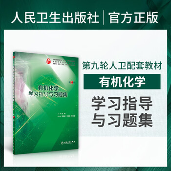 有机化学学习指导与习题集试题集练习题集题库练习题册试题库第二版人卫版医用有机化学教材第九版第9版第8