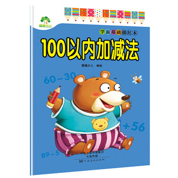100以内加减法/学前基础描红本