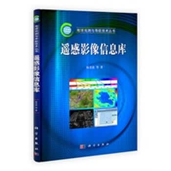 遥感影像信息库【正版图书】