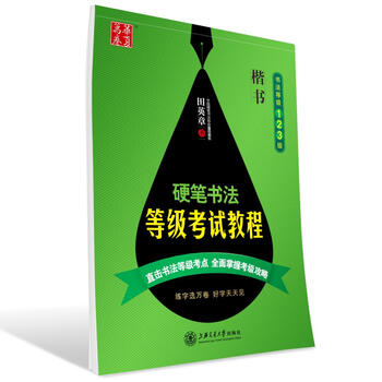 硬笔书法等级考试教程-楷书