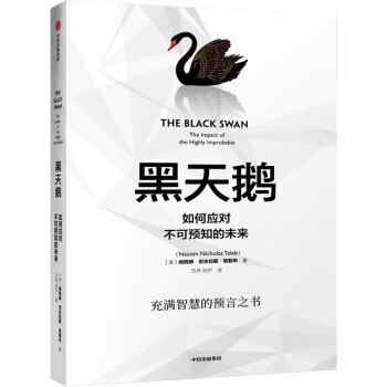 黑天鹅(新版)：如何应对不可预知的未来