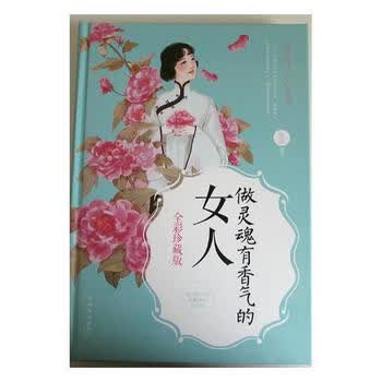 做灵魂有香气的女人:全彩珍藏版  心理学  拱瑞  中国华侨出版社  9787511366856