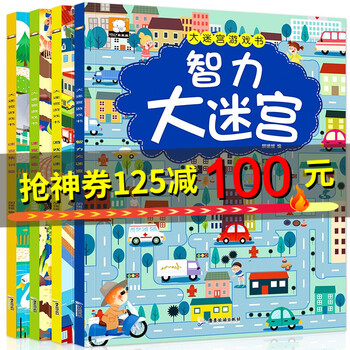 大迷宫游戏书全套四册儿童迷宫书思维训练幼儿走迷宫书3-6-9-12岁宝宝图画捉迷藏德国专XQ