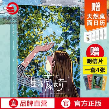 【赠日历+明信片】生活蒙太奇 天然 插画师天然首部画集 记录美好生活漫画绘本艺术绘画作品集有一年