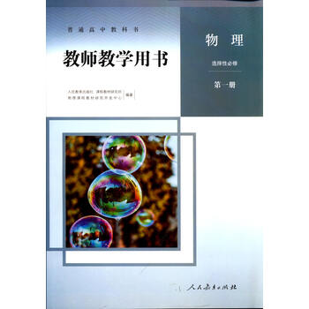 普通高中教科书教师教学用书物理选择性必修册2021版 物理 选择性必修第一册