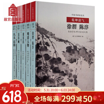 中国书画家论丛 套装5册故宫出版社官方旗舰店 书籍