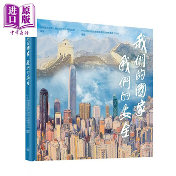 预售 我们的国家 我们的安全 港台原版 国际关係学院 国家安全法治研究基地 香港三联书店 精装 青少年儿童读物