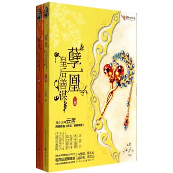 孽凰(网络原名弃后来朕怀里皇后善谋上下)