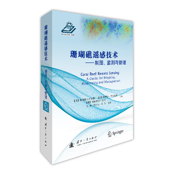 珊瑚礁遥感技术--制图监测与管理(精)