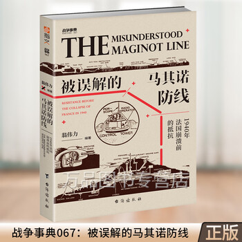 战争事典067 被误解的马其诺防线 1940年法国崩溃前的抵抗 指文战争事典马奇诺红色计划“贝尔纳多”行动 9787516831786