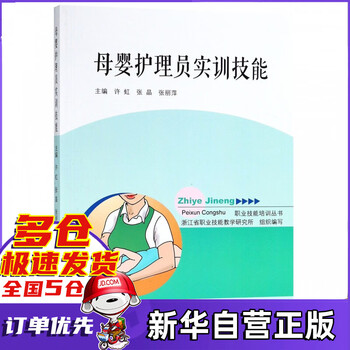 母婴护理员实训技能/职业技能培训丛书