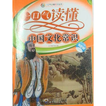 一口气读懂中国文化常识  广东世界图书出版公司【正版图书】