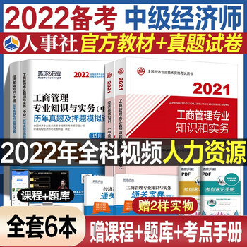 预售备考2022年中级经济师人力资源工商管理教材真题试卷金融财税知识产权建筑房地产中国人事出版社 人力全科【教材+试卷】