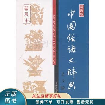 中国俗语大辞典普及本