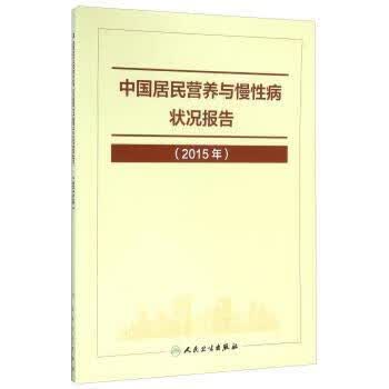 中国居民营养与慢性病状况报告（2015年）