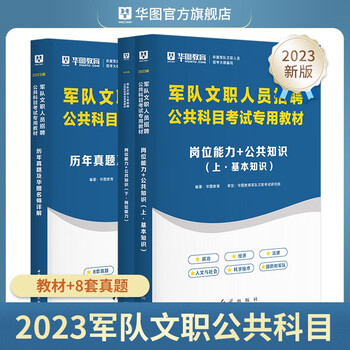 华图军队文职2023人员招聘考试部队文职专用考试教材岗位能力+公共知识教材基础知识历年真题试卷3本