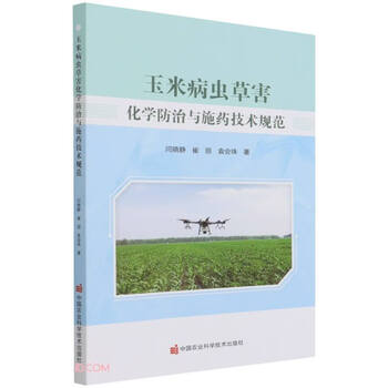 玉米病虫草害化学防治与施药技术规范
