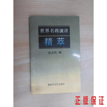 保证正版  可开发票！！世界名将演讲精粹
