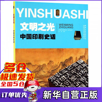 文明之光(中国印刷史话)