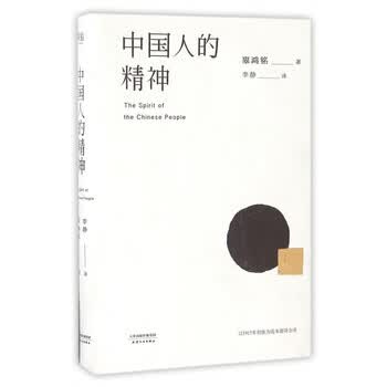 中国人的精神(精)